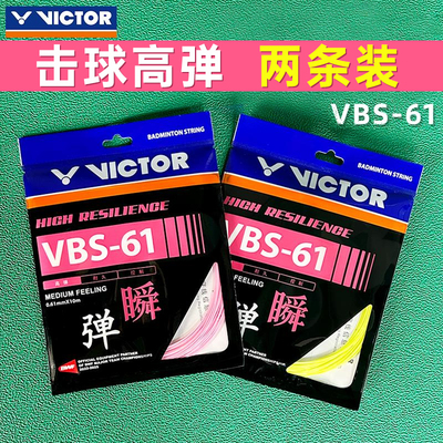 VICOR胜利羽毛球线VBS61两条装