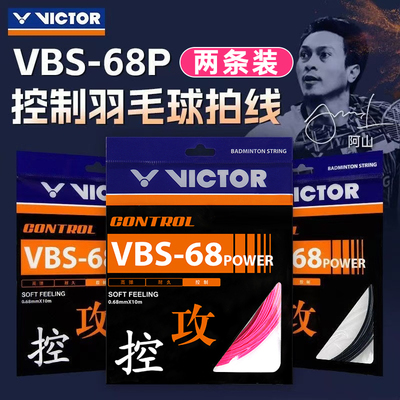 VICTOR胜利羽毛球线VBS68P两条装