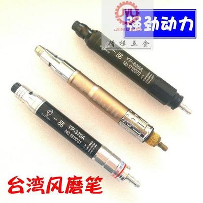 一品气动打磨机太阳风磨笔风动气磨笔YP-370A 992S 630A磨头
