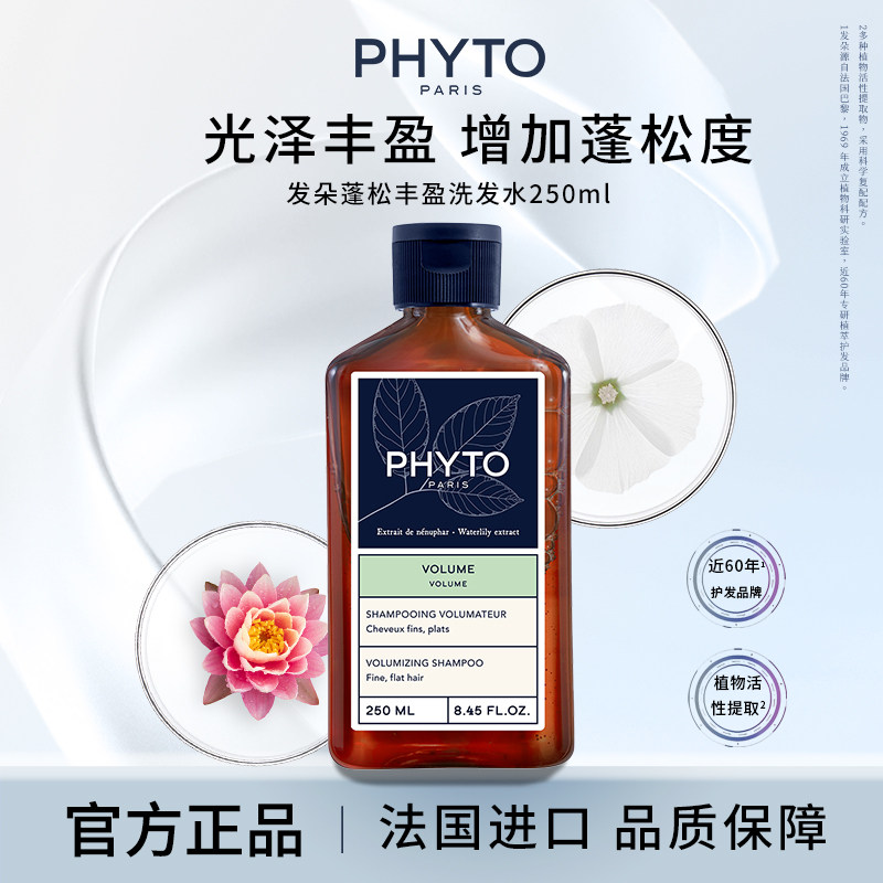 PHYTO发朵蓬松丰盈洗发水250ml植物配方洗发露柔顺护发清洁男女