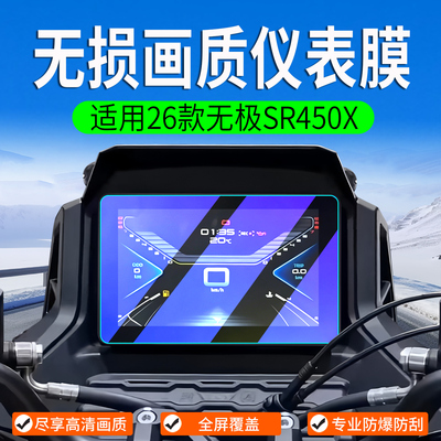 适用26款无SR450X仪表膜