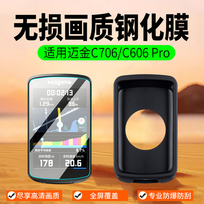 适用迈金C706/C606Pro钢化膜
