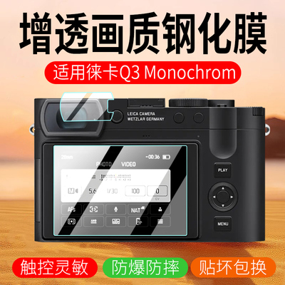 适用徕卡Q3Monochrom钢化膜