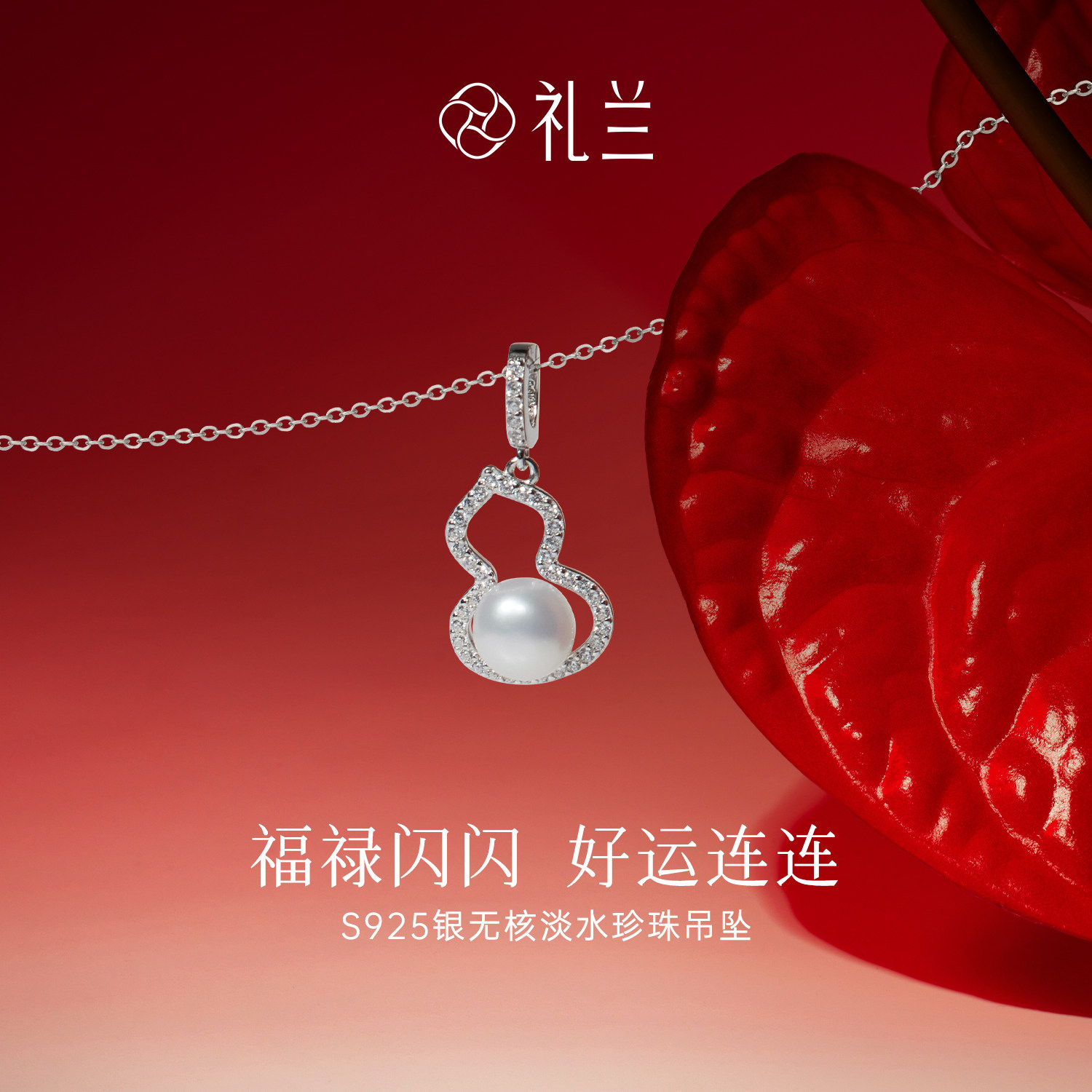 礼兰珠宝 S925银淡水珍珠吊坠项链6.5-7mm扁圆葫芦款福禄节日礼物