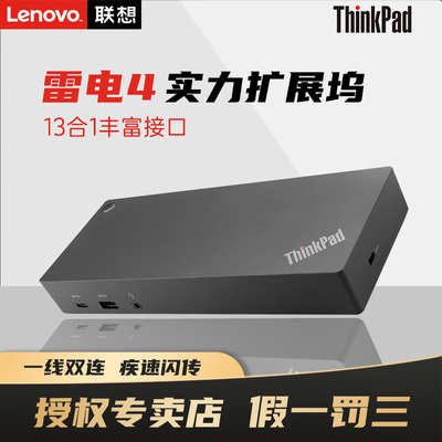 Lenovo/联想ThinkPad扩展坞 雷电4笔记本工作站接口扩展器 支持4K/8K显示 IT远程管理135W（40B00135CN）