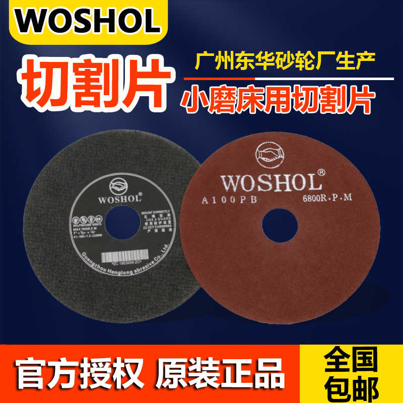 WOSHOL磨床切割片有网网砂轮片WOSHOL切割片小磨床 鼎尖砂轮片