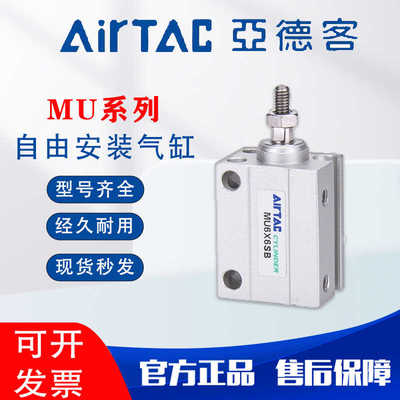 亚德客MU气缸原装8/10/12/16/20X4X6X8X10X15X20X25X30X35X40S SB