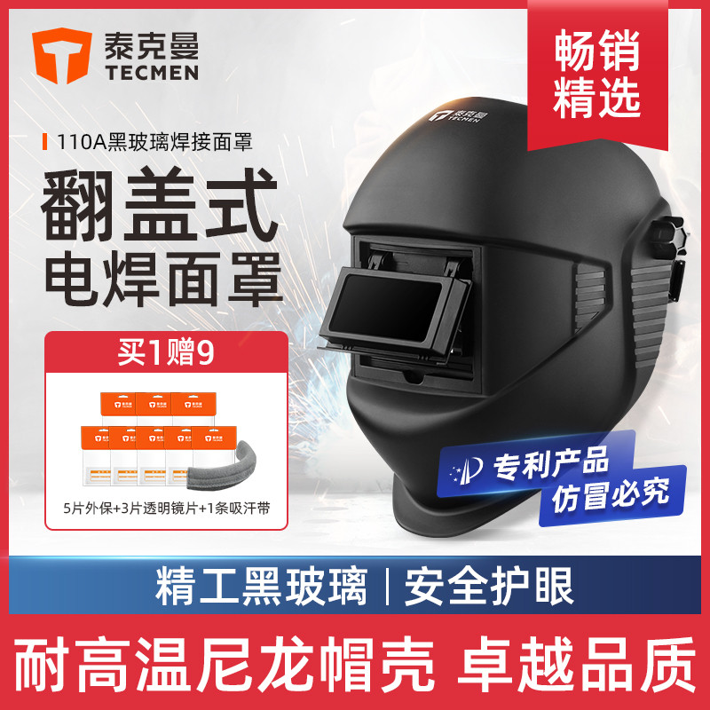 泰克曼110A氩弧焊帽电焊防护罩全脸轻便头戴式翻盖黑玻璃焊接面罩