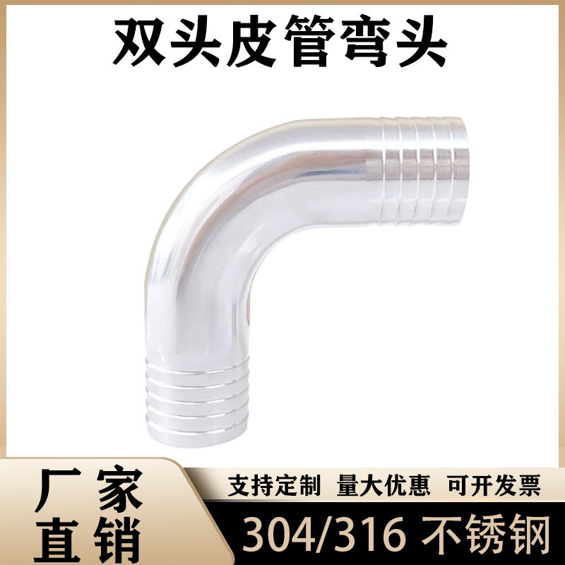 裕鑫304不锈钢双头皮管弯头90度卫生级316L格林软管宝塔接头直角