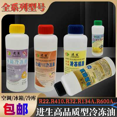 进生冷冻油正R600aR410R134aR22冰箱空调真空泵压缩机冷冻油R32