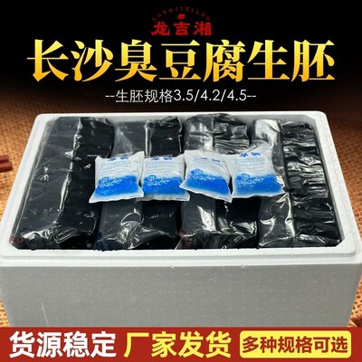 湖南特产正宗长沙臭豆腐生胚半成品黑白经典油炸灌汤开店摆摊商用