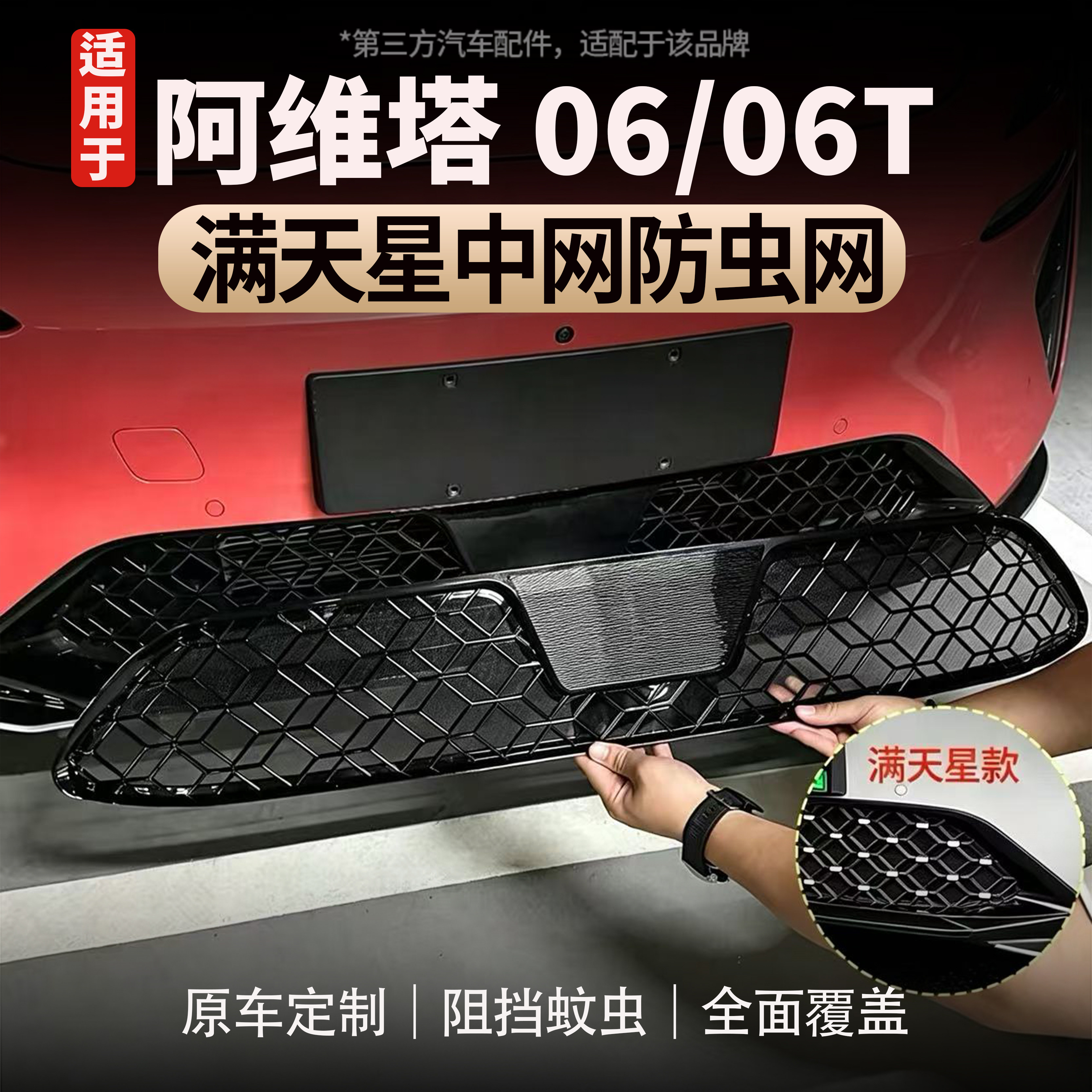 适用于阿维塔06/06T防虫网汽车防蚊虫网前脸进口罩网状不影响散热