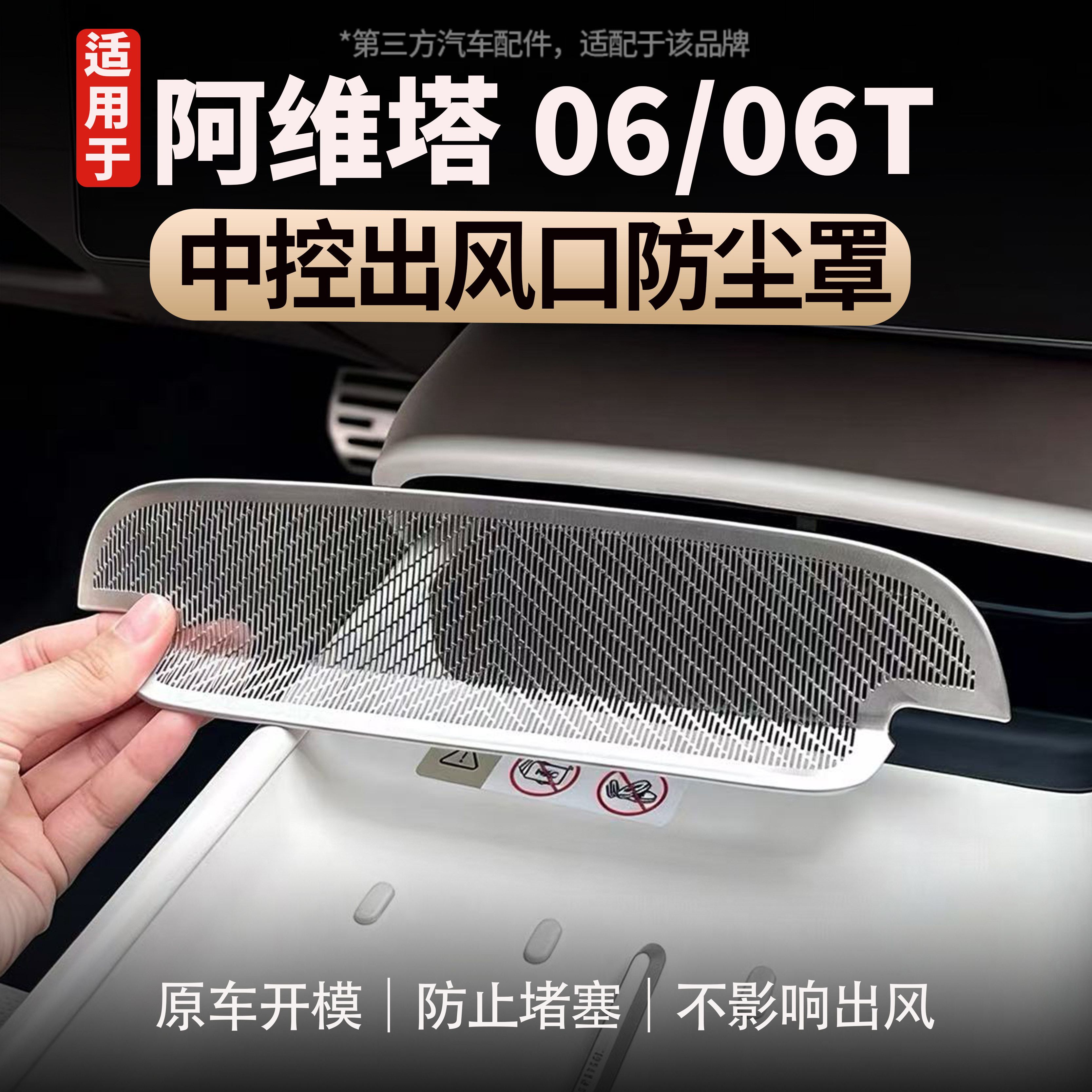 适用于阿维塔06/06T中控空调风口罩车门出风口不锈钢保护防尘罩