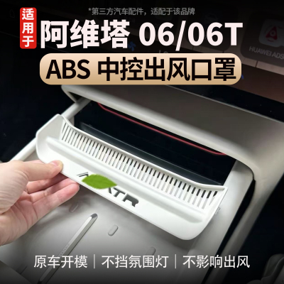阿维塔06/06T中控台出风口罩