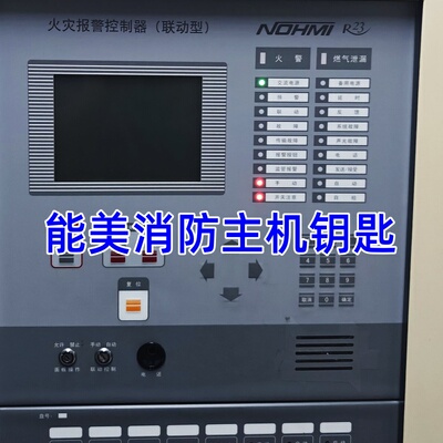 能美NOHMI消防主机钥匙