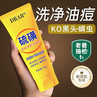 DRAR硫磺净颜洁面乳收缩毛孔去黑头控油除螨