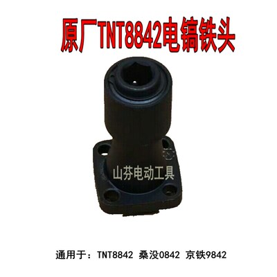 TNT8842桑美0842京铁9842电镐铁头夹头 凿子钻头前面四眼总成配件