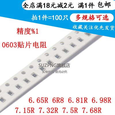 贴片电阻0603 1% 6.65R 6R8 6.81R 6.98R 7.15R 7.32R 7.5R 7.68R