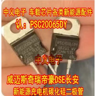 PSC20065DY 威迈斯奇瑞帝豪DSE长安新能源充电机碳化硅二极管拆机
