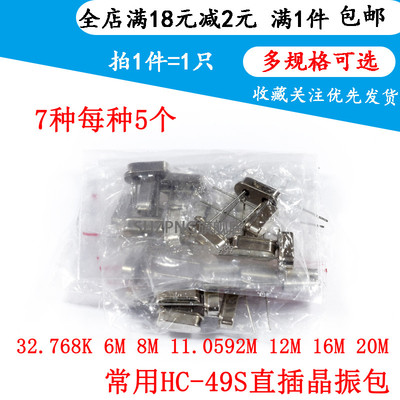 常用晶振包无源晶振32.768K 6M 8M11.0592M 12M 16M 20M 7种各5个