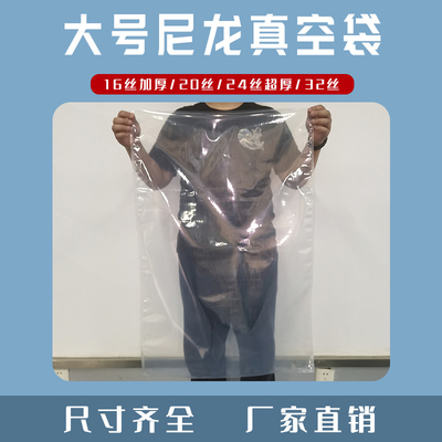 尼龙真空食品包装袋大号大尺寸加厚厚32丝24丝20丝塑封密封保鲜