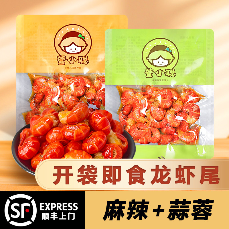 萱小聪麻辣龙虾尾 熟食开袋即食冷吃 蒜香小龙虾球蒜蓉味虾尾袋装