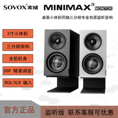 索威MiniMax3Monitor监听音响