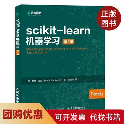 【正版书籍】scikitlearn机器第2版加文海克张浩然人民邮电出版社
