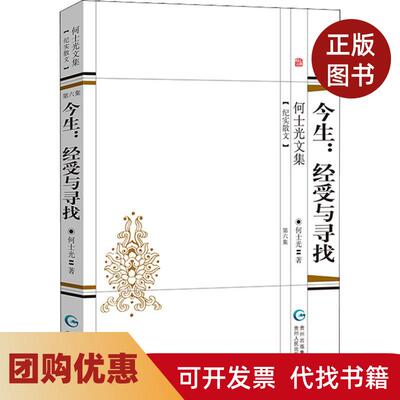 【正版书籍】何士光文集今生经受与寻找何士光贵州人民出版社