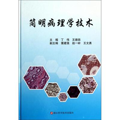 【正版书籍】简明病理学技术精丁伟王德田浙江科技
