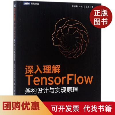 【正版书籍】深入理解TensorFlow架构设计与实现原理彭靖田人民邮电出版社