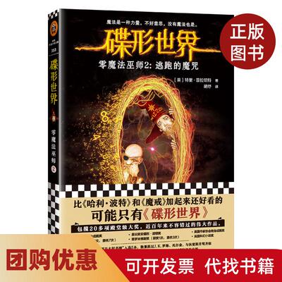 【正版书籍】逃跑的魔咒碟形世界零魔法巫师2里拉切特河南文艺出版社有限公司