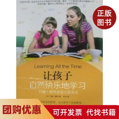 【正版书籍】让孩子自然快乐地约翰霍特家庭式教育法霍特金城出版社