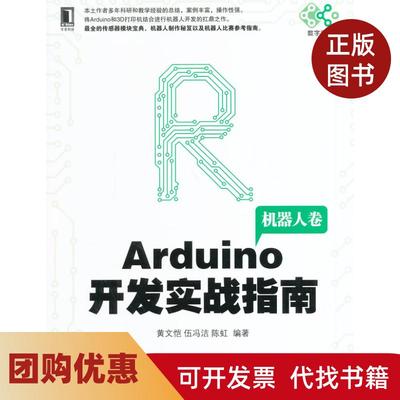 【正版书籍】Arduino开发实战指南机器人卷黄文恺机械工业出版社