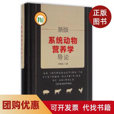 【正版书籍】新版系统动物营养学导论卢德勋中国农业出版社