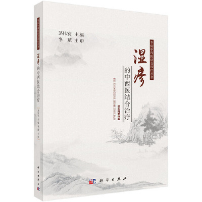 【正版新书】湿疹的中西医结合治疗茅伟安科学出版社