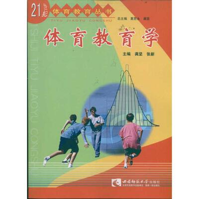 【正版书籍】体育教育学龚坚西南师范大学出版社