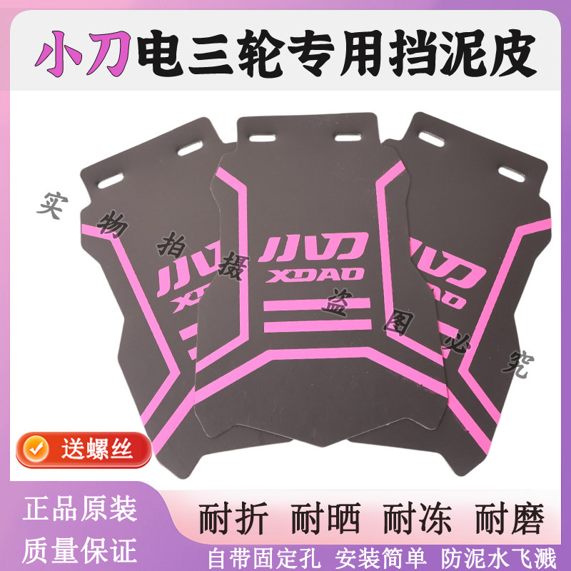 小刀电动三轮车专用挡泥板耐用耐磨抗造防水防晒高品质牢固带螺丝