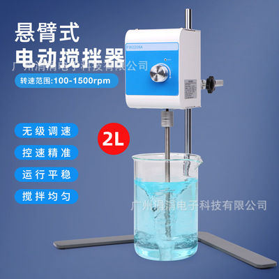 欧规跨境悬臂式电动搅拌器2L搅拌量小型搅拌机实验室仪器