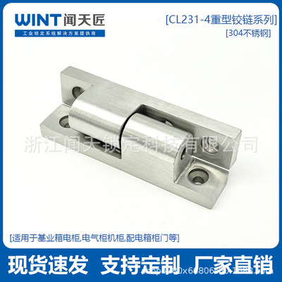 精铸304不锈钢转角铰链CL231-4工业设备柜门脱卸合页HL032加固