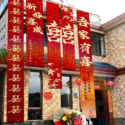农村结婚室装院子布BWO装饰婚礼场景布置婚房饰庭院挂户外条幅小