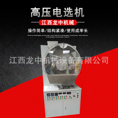 实验室高压电选机 6万伏高强压磁选机导体矿物与非导体矿物的分选