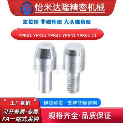 定位销 非磁性型 大头锥角型YPR01 YPR11 YPR31 YPR41 YPR61 71