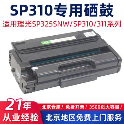 适用理光SP310/325SFNW硒鼓SP311LC/312NW碳粉310SDNW/SP320SN粉