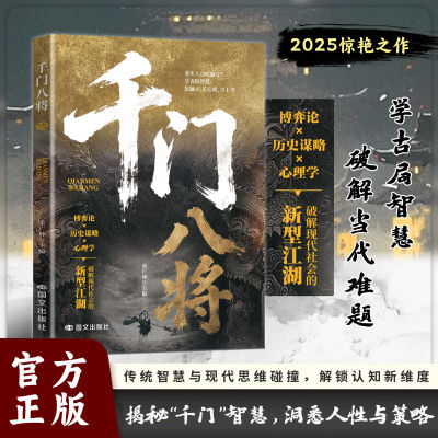【官方正版】千门八将的破局之道教会你800个心眼儿传统智慧与现代思维碰撞洞悉人性与策略解锁认知新维度正版书