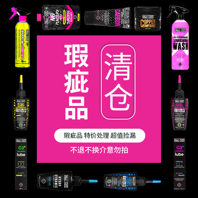 MUC-OFF特价瑕疵品集合链条油清洁剂补胎液【影响使用】
