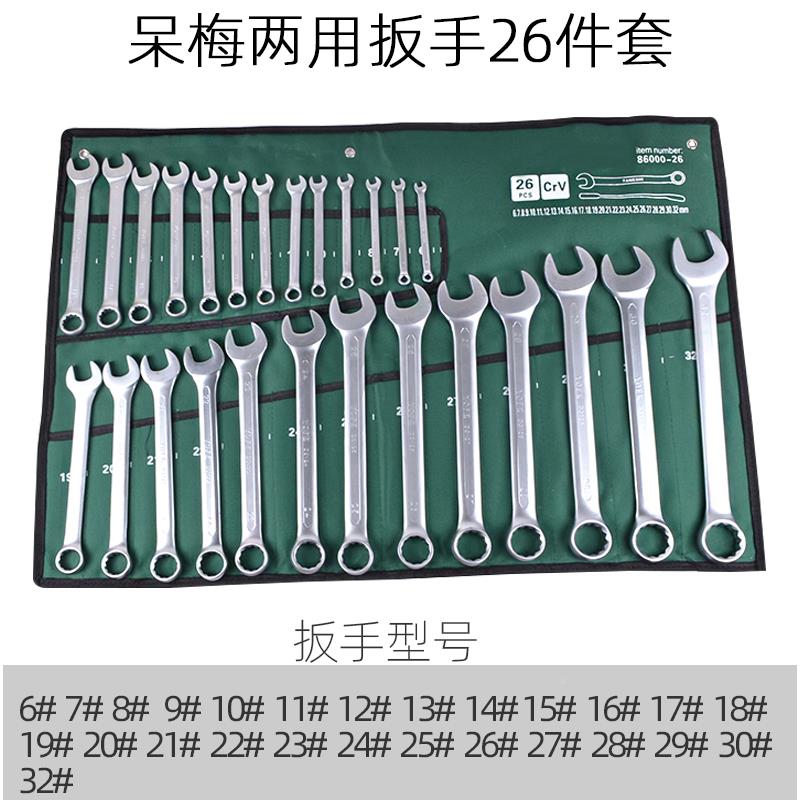 口581开梅花两用扳手套装6扳-梅32全套组合五金工具套装呆双用汽