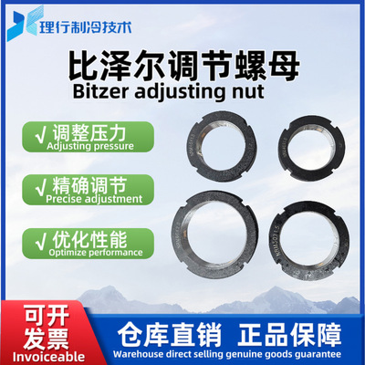比泽尔螺杆制冷调节螺母