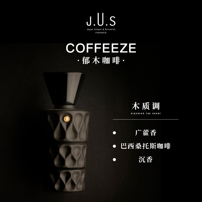 J.U.S玛森橘斯香水独特系列郁木咖啡EDP25/75ml辛辣木质调乌木香