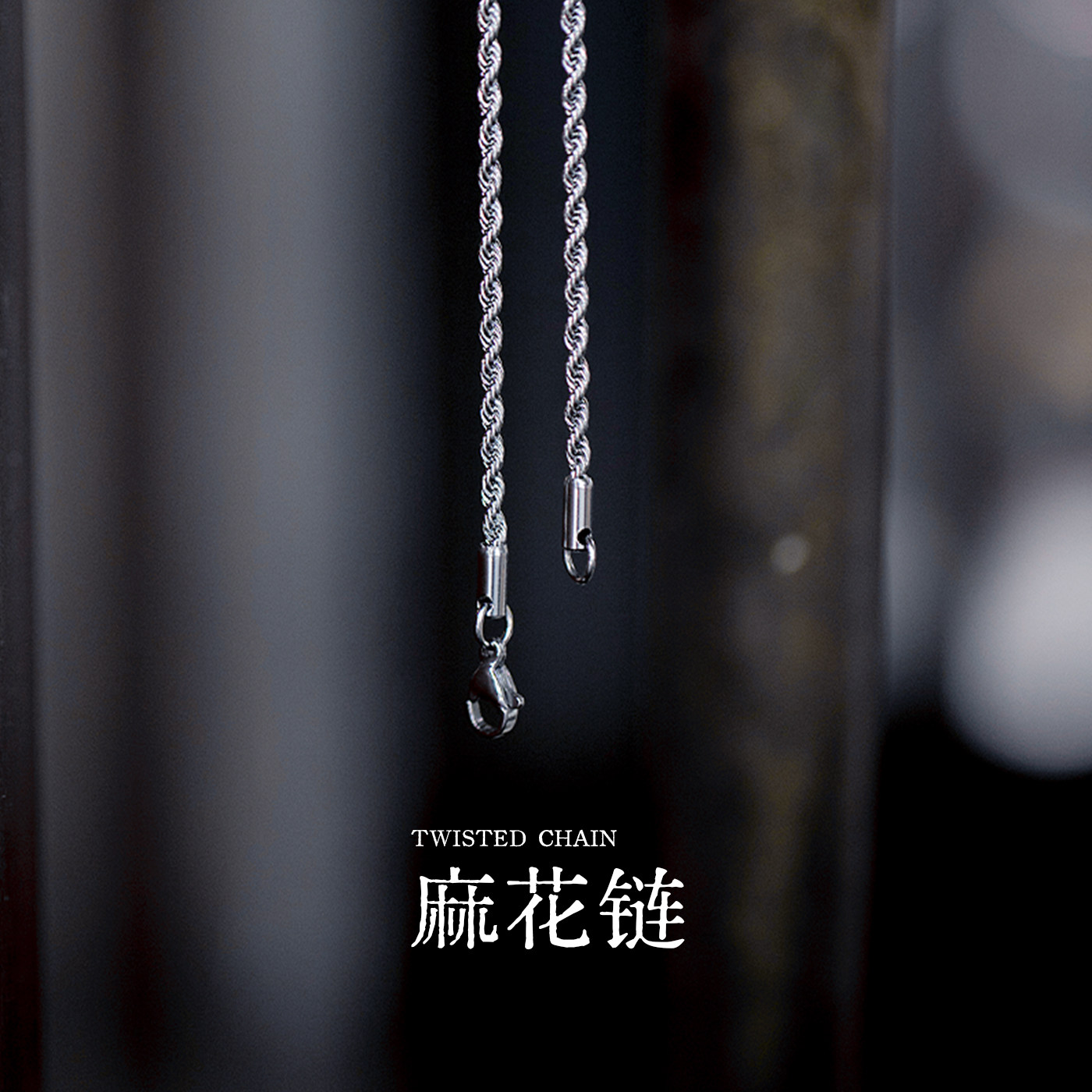 星宇纪麻花链素链男士项链钛钢配饰简约百搭锁骨链叠戴精致高级感